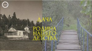 Как понять Россию? Россия и русские. Поэзия русской жизни: дача.