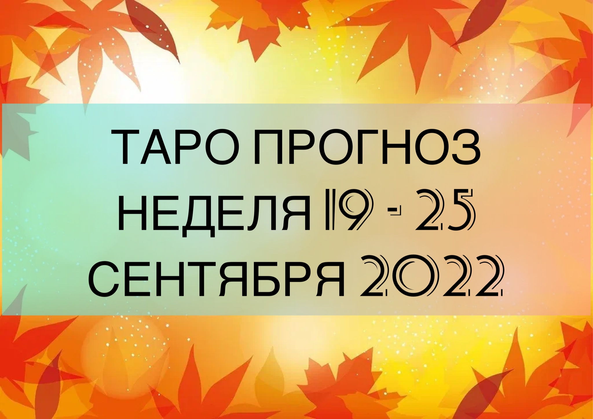 ЛЕВ ♌️ ТАРО ПРОГНОЗ НА НЕДЕЛЮ С 19 ПО 25 СЕНТЯБРЯ 2022.mp4