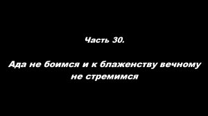 Традиционные ошибки новоначальных.
Часть 30. Ада не боимся и к блаженству вечному не стремимся
