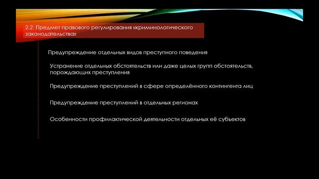 Тема 1_2. Предмет теории предупреждения и его взаимосвязь с предметом правового регулирования.