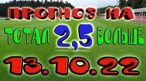Футбол. Прогноз на тотал больше 2.5 13.10.2022