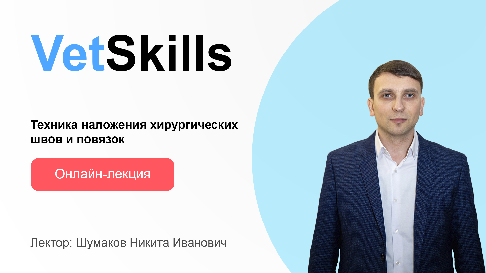 VetSkills «Техника наложения хирургических швов и повязок»