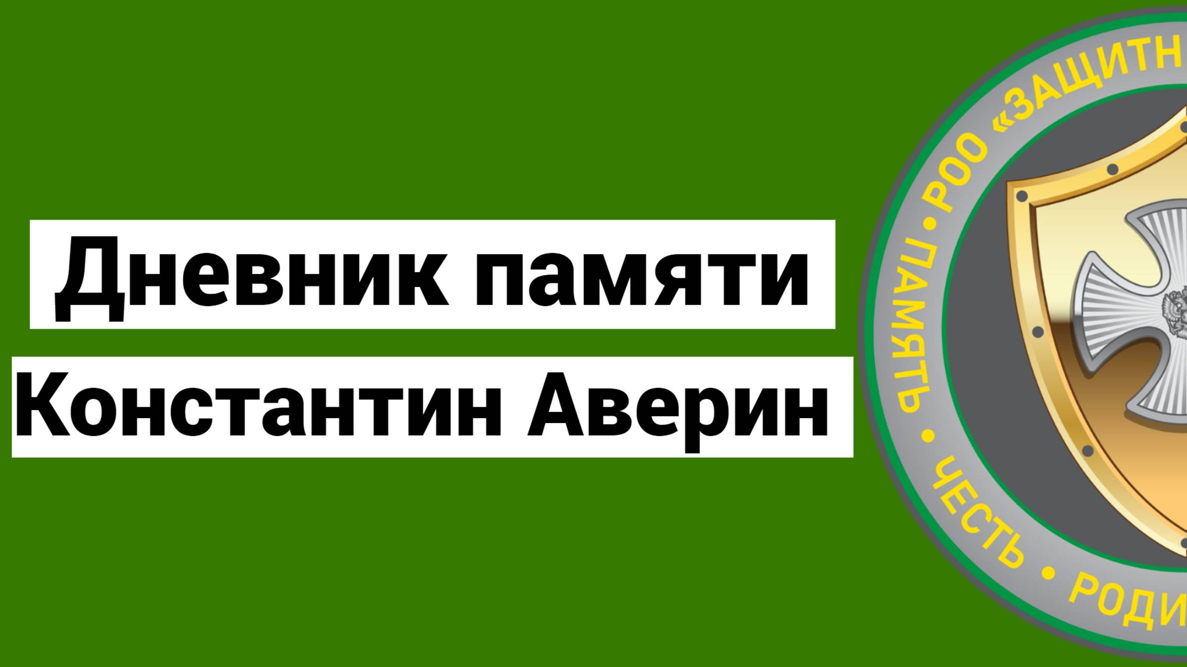 Дневник памяти -  Аверин Константин