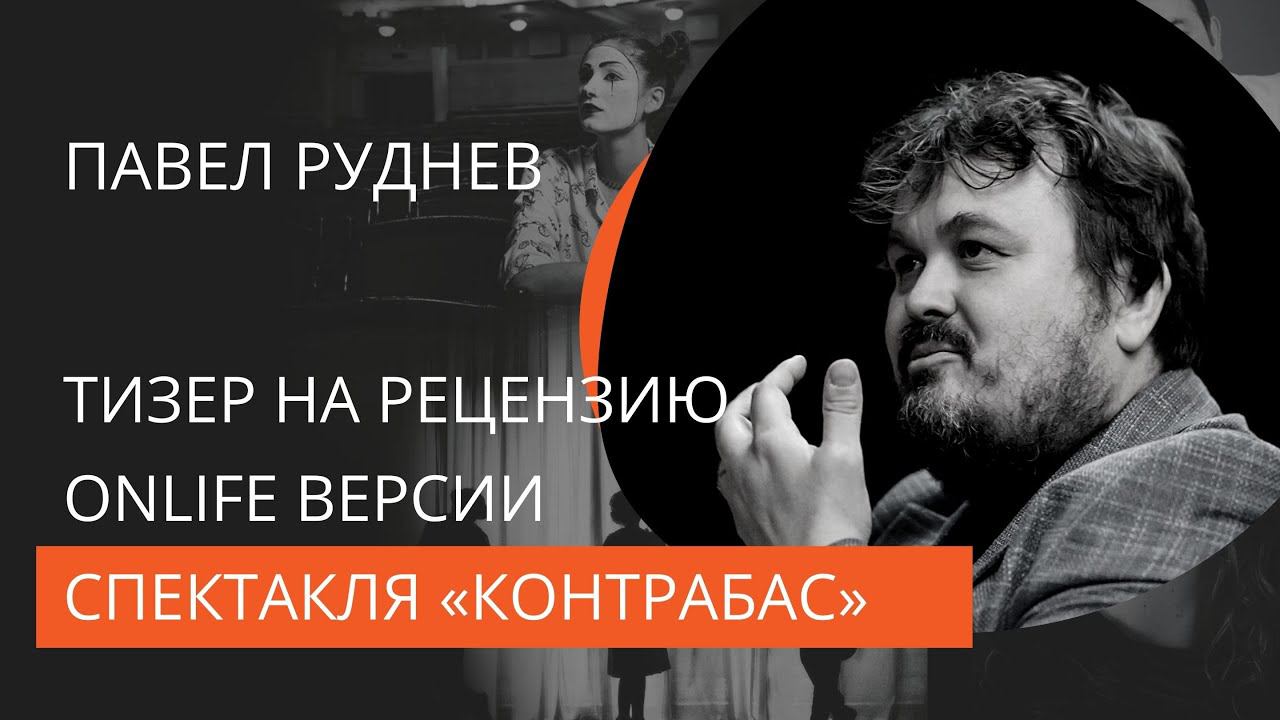 ПАВЕЛ РУДНЕВ | КОНТРАБАС | ТИЗЕР к РЕЦЕНЗИИ