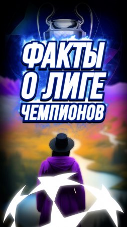 Факты о ЛИГЕ ЧЕМПИОНОВ #shorts #футбол #лигачемпионов #реалмадрид