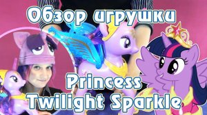Обзор игрушки Princess Twilight Sparkle