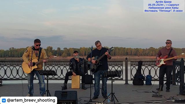 Группа "ШЭРШНИ" - Свечу (Сарапул; 06.09.2024г.)