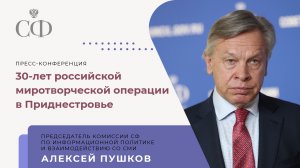30-лет российской миротворческой операции в Приднестровье