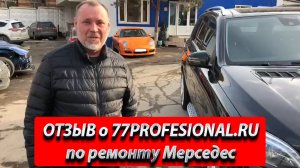 ОТЗЫВ о 77PROFESSIONAL по ремонту Мерседес