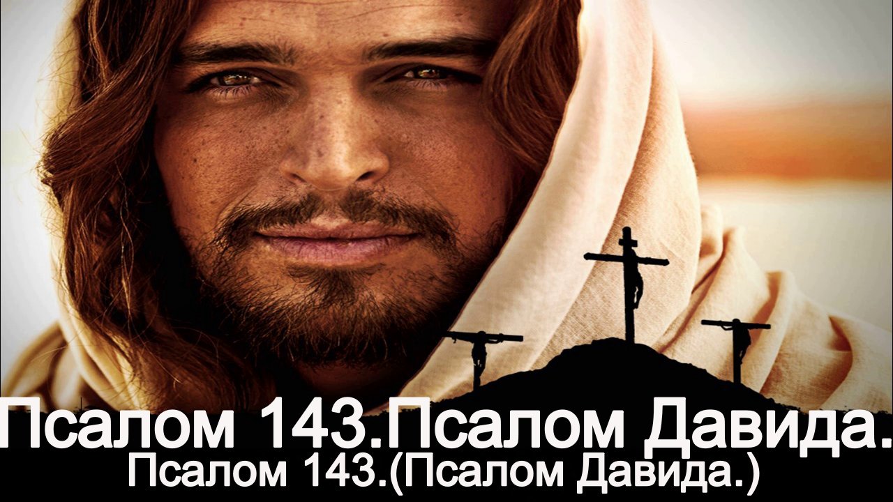 Псалом 143.(Псалом Давида.)