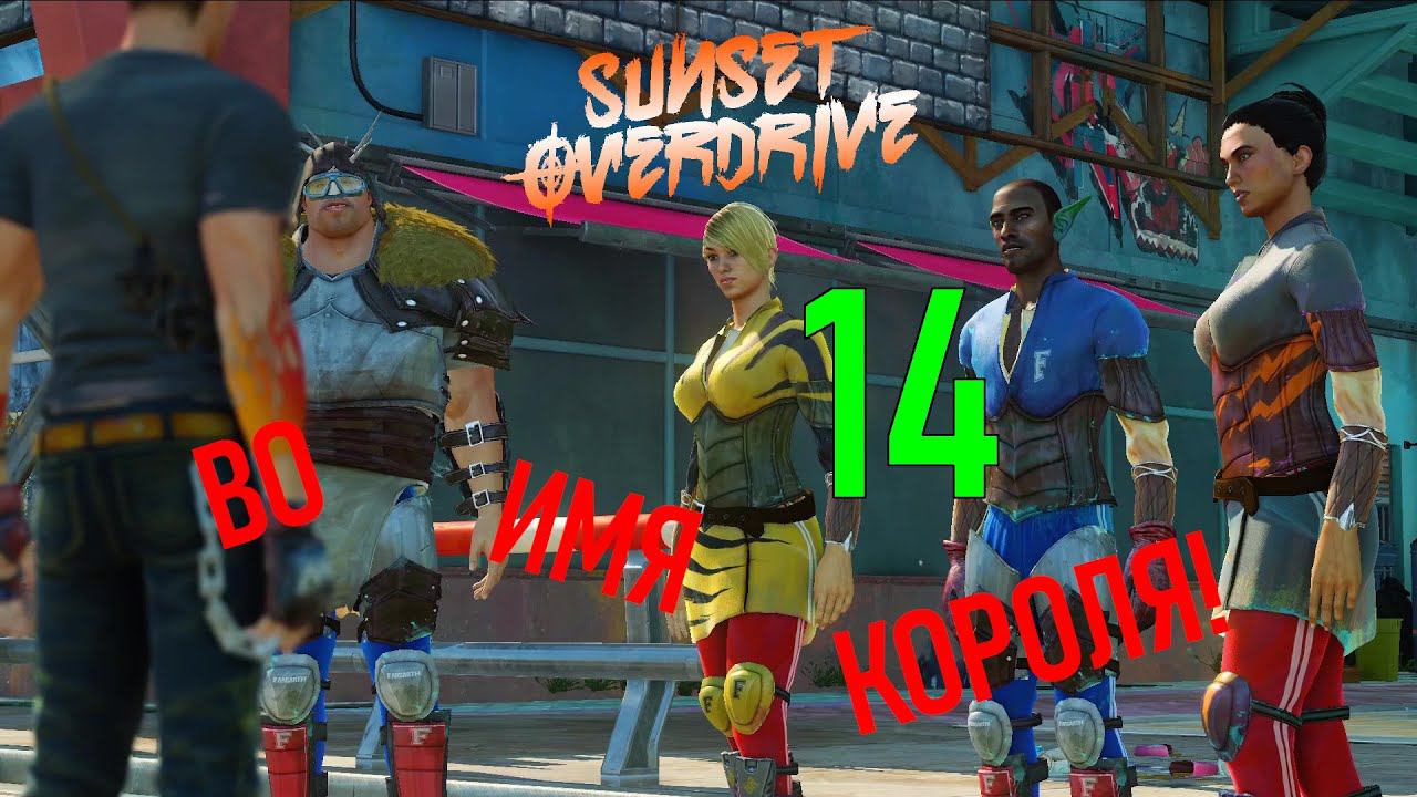 Sunset Overdrive [КАКАЯ-ТО RPGШКА!!!)))] #14