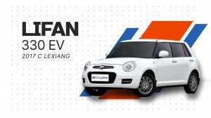 Lifan 330 EV 2017 C lexiang