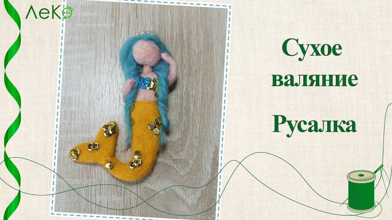 Набор для рукоделия. Сухое валяние игрушки своими руками Русалочка с желтым хвостом