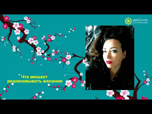 Что мешает реализовывать желания