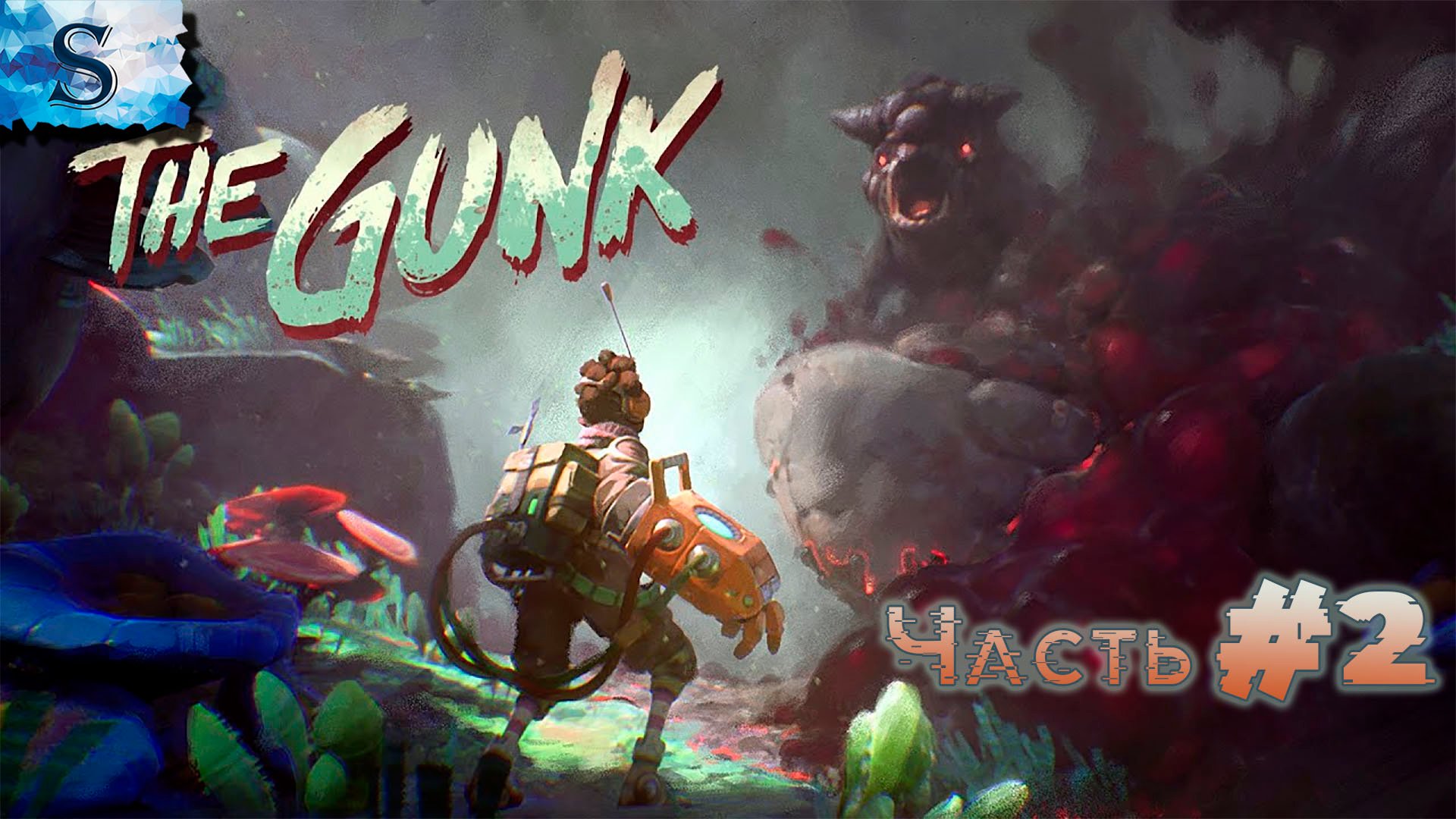 The Gunk полное прохождение Часть 2◇ FULL Game ◇ walkthrough