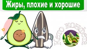 НЕ ВСЕ ЖИРЫ МОЖНО НА КЕТО / ГРЯЗНОЕ КЕТО / КАК СОБЛЮДАТЬ КЕТО И НЕ НАВРЕДИТЬ СЕБЕ