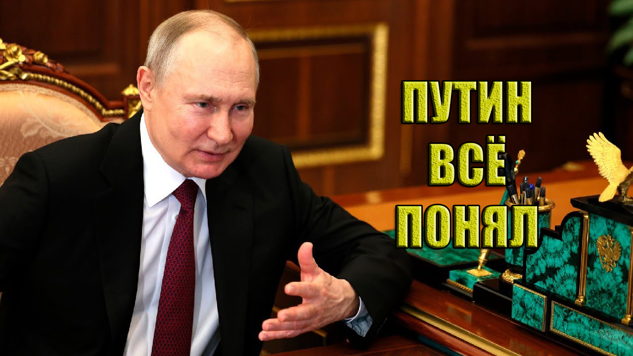 Путин все понял. Что дальше....