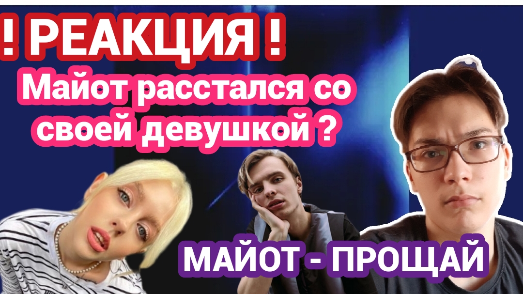 MAYOT - Прощай Реакция