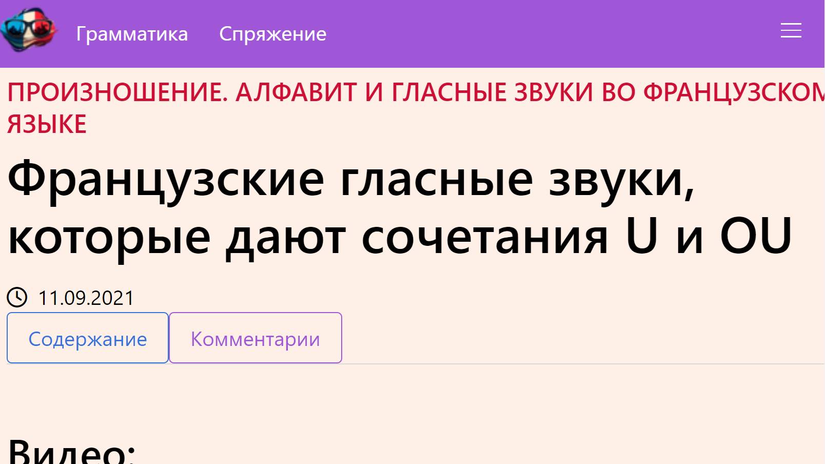 Французские гласные звуки, которые дают сочетания U и OU