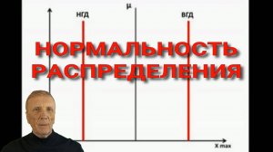 Нормальность распределения