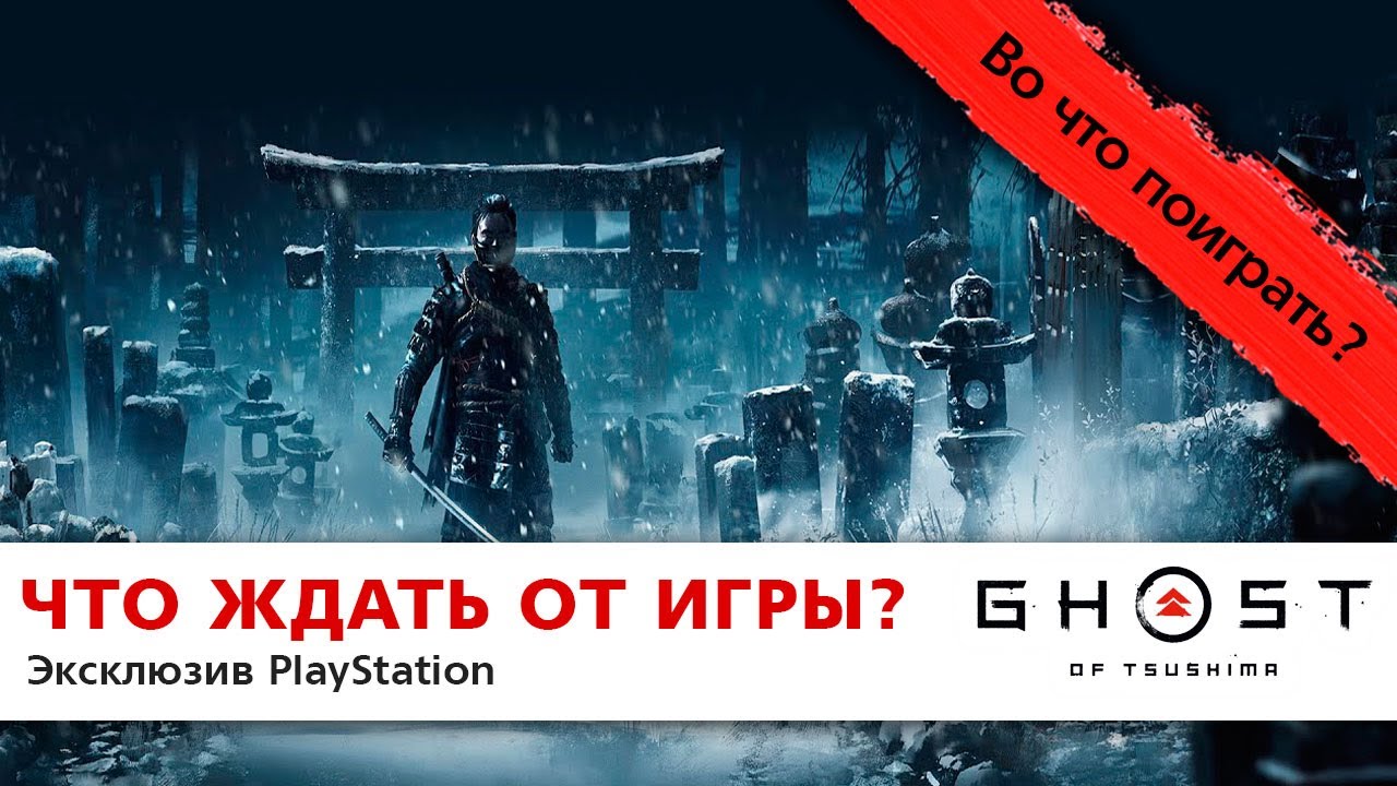 Ghost of Tsushima Призрак Цусимы. Во что поиграть.