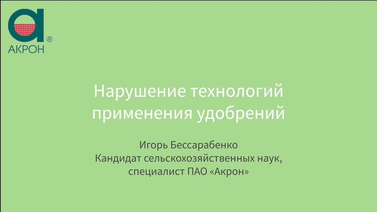 Нарушение технологий применения удобрений