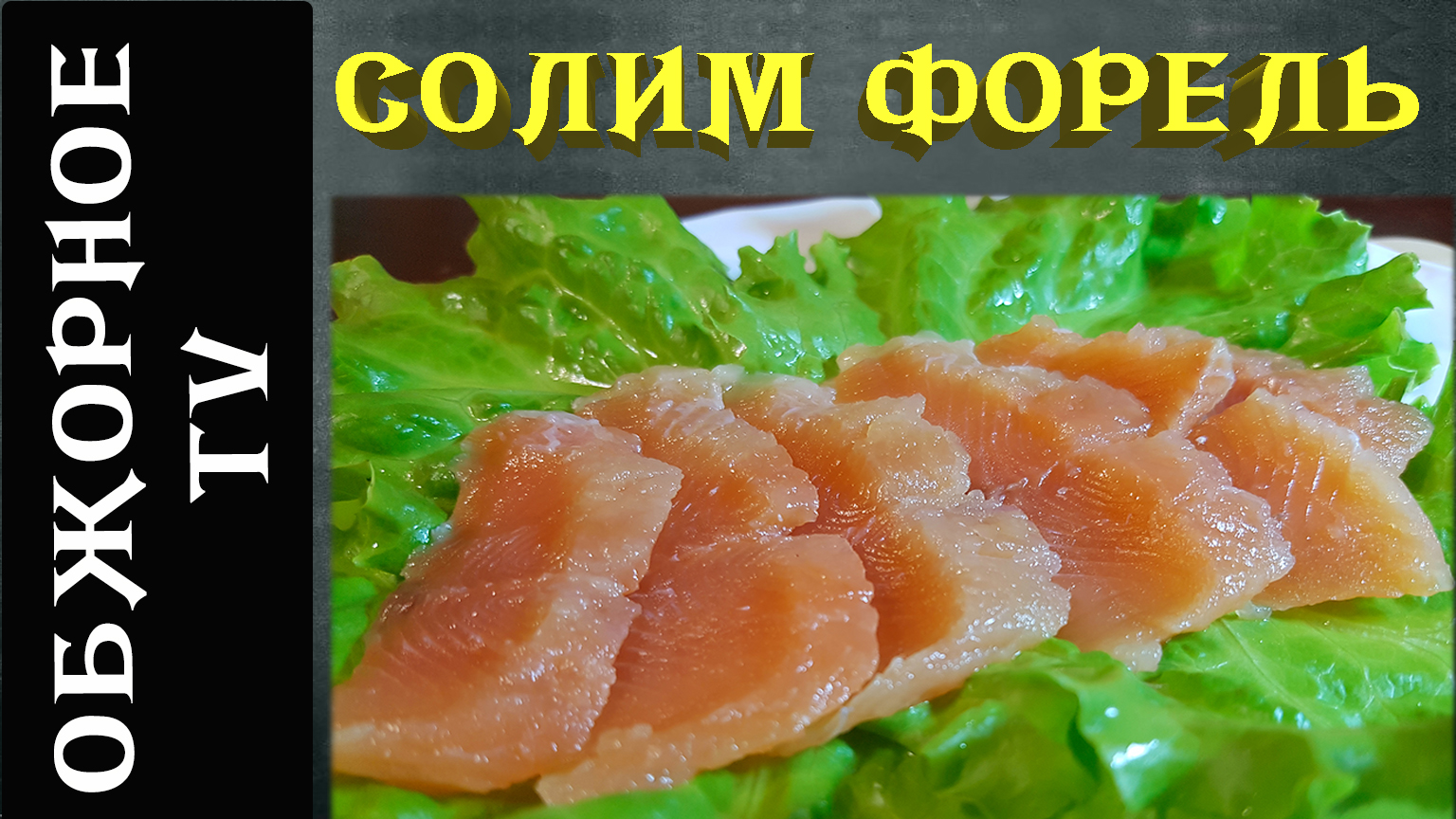 Как засолить красную рыбу самостоятельно