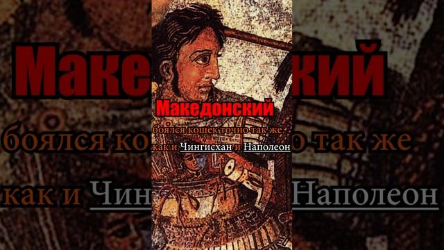 Александр Македонский