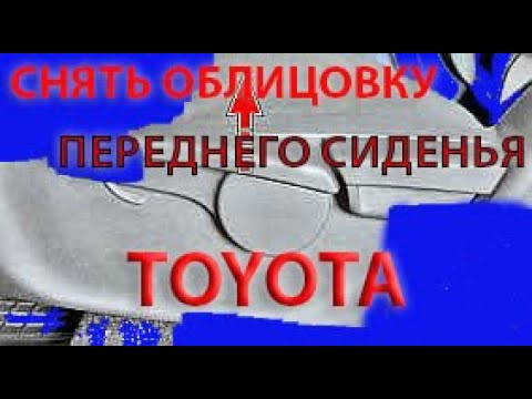 Как снять облицовку переднего сиденья Тойота Аурис и Королла