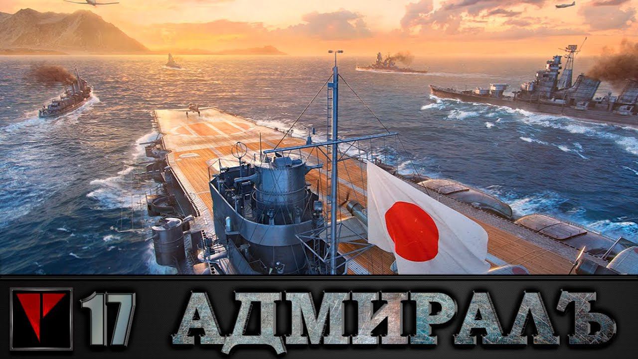 Адмиралъ: World of Warships #17