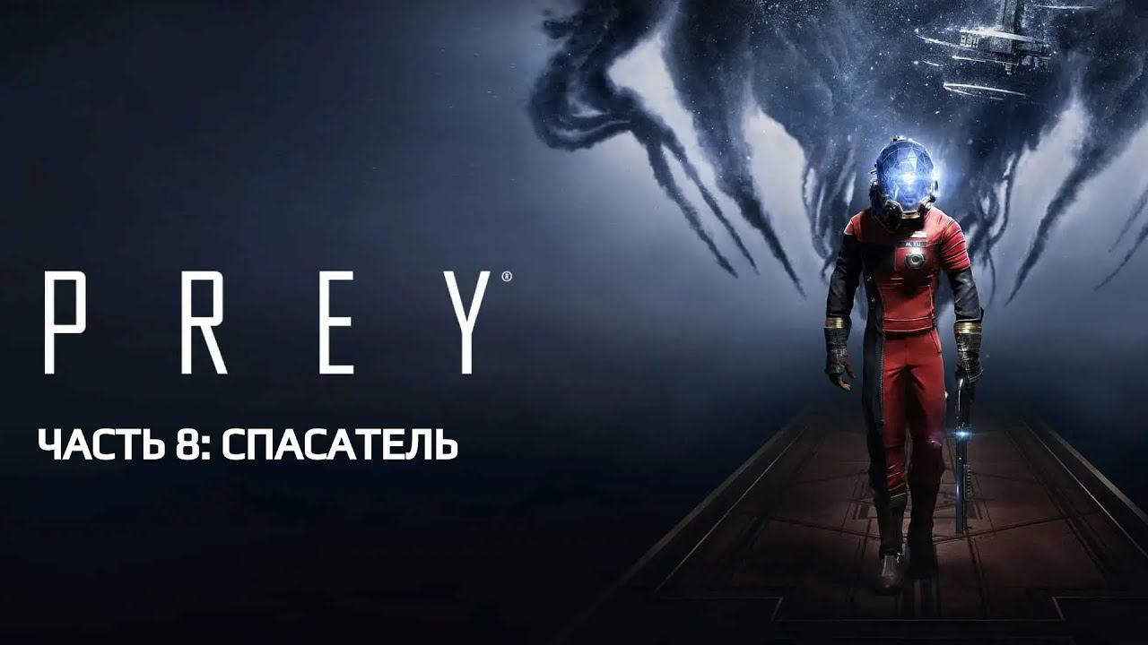 Prey - Спасатель (Часть 8)
