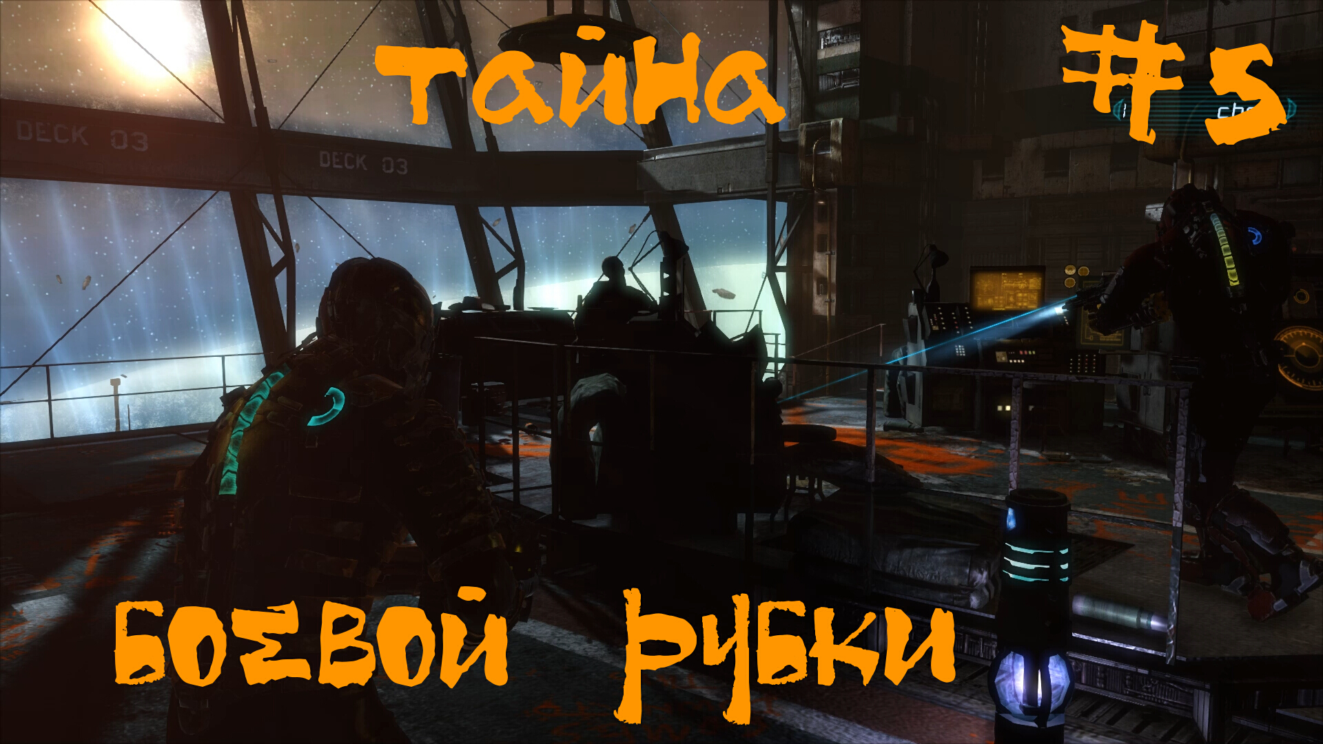 Dead Space 3 Прохождение в КООПЕ | Тайна боевой рубки | #5