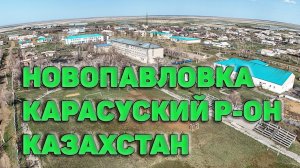Сверху все видно. На дроне Новопавловка Карасуский район Костанайская область.