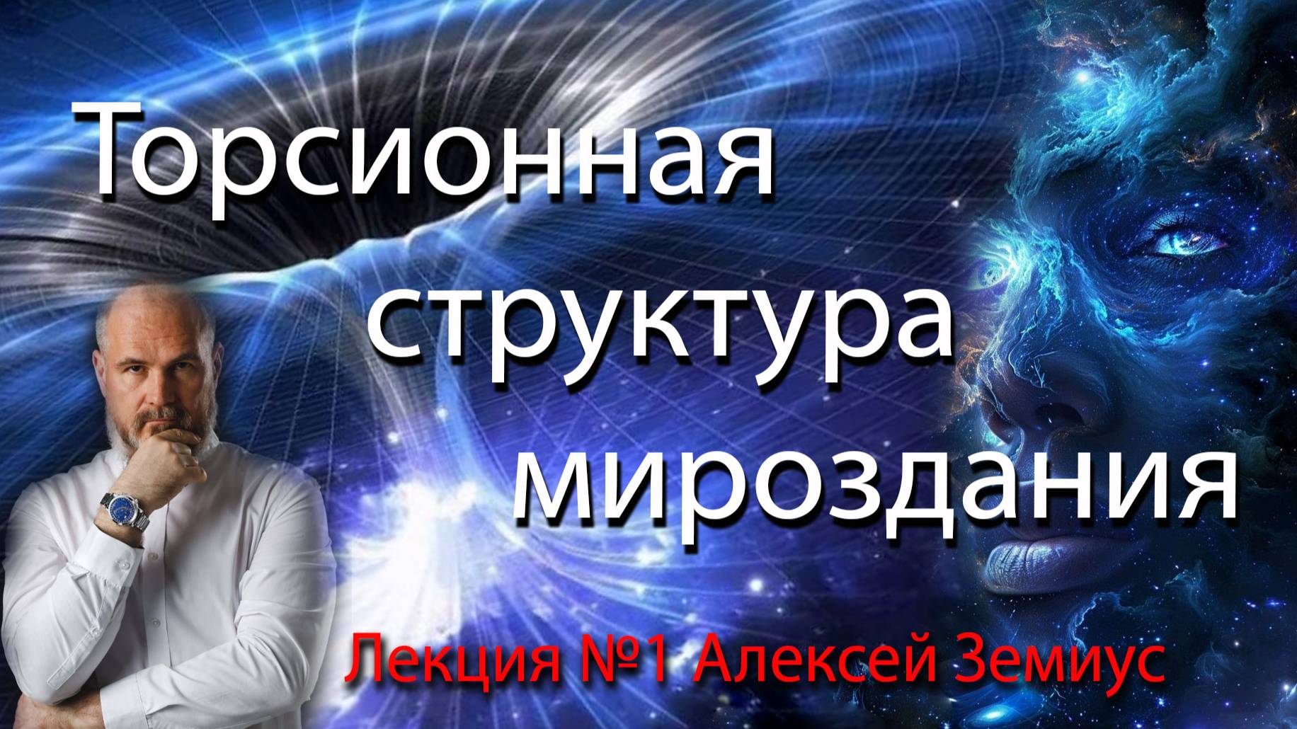 Лекция о торсионной структуре мироздания