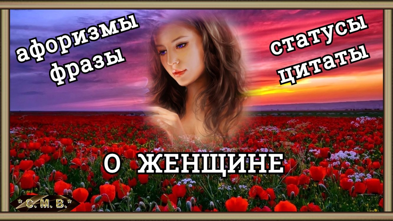 "О ЖЕНЩИНЕ - афоризмы, фразы, статусы, цитаты." (музыкальное видео)
