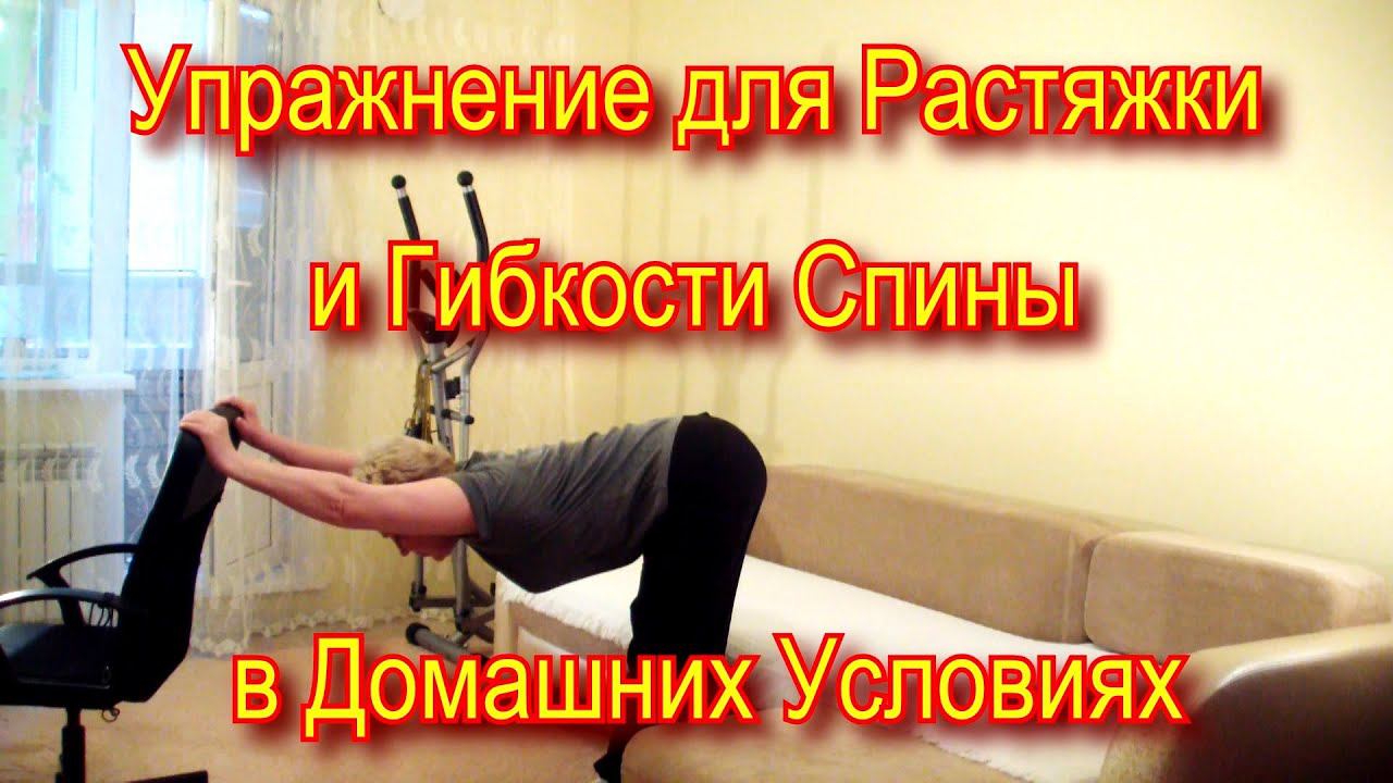 Упражнение для Растяжки и Гибкости Спины в Домашних Условиях