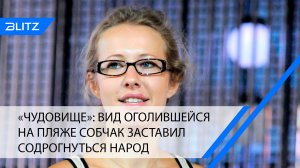 «Чудовище»: вид оголившейся на пляже Собчак заставил содрогнуться народ (фото)