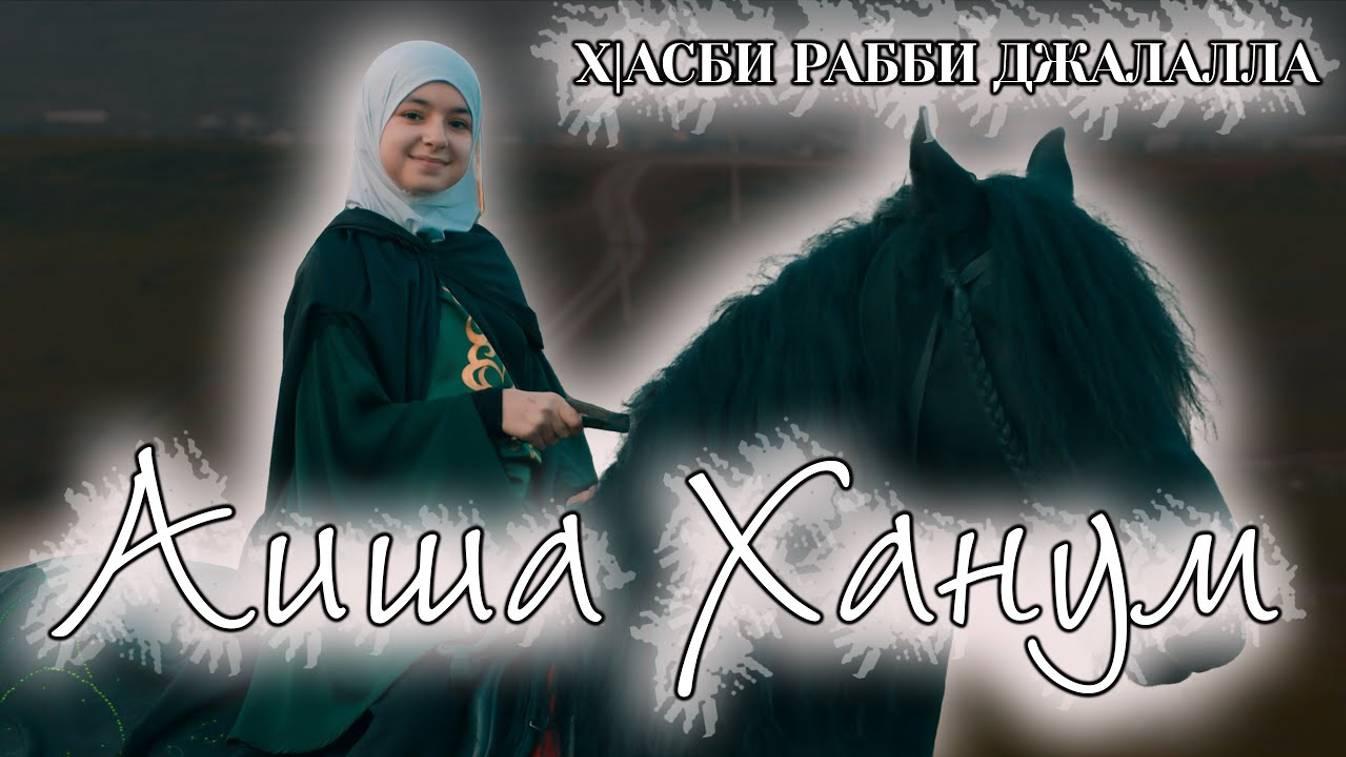 Хасби Рабби | нашид на русском языке - Аиша Ханум