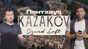 Презентация ЖК Kazakov Grand Loft от "Рыков Риэлти"