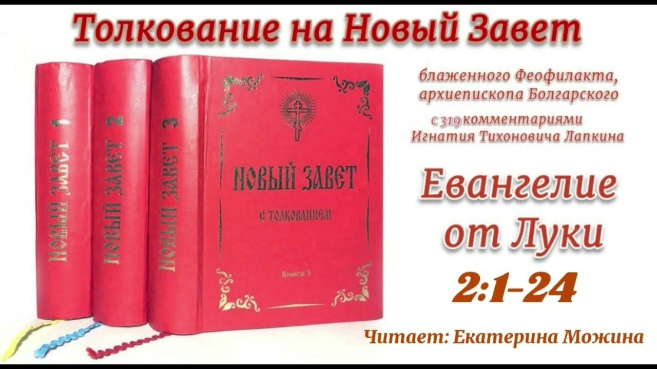 Толкование блаженного Феофилакта архиепископа Болгарского на Евангелие от Луки. 2:1-24.
