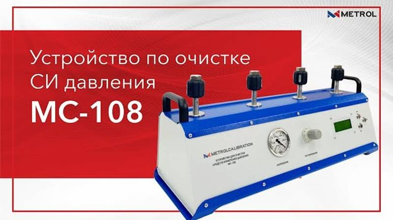 Устройство по очистке средств измерения давления MC-108