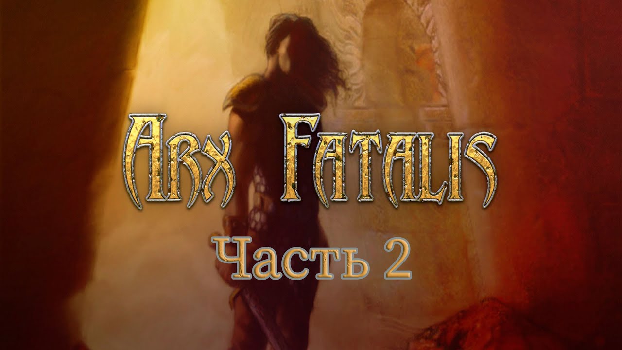 Arx Fatalis (часть 2): мёртвый форт и наша  "профессия"
