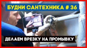 №36. Замена арматуры в смывном бачке | делаем новую врезку на промывку | замена смесителя