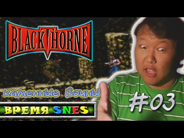 Время SNES (volod91) - BlackThorne #03. Каменные воины