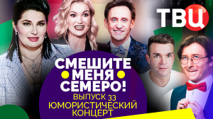Смешите меня семеро! Выпуск 33. Юмористический концерт ТВЦ