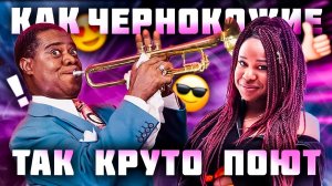 КАК ПЕТЬ КАК ЧЕРНОКОЖИЕ?  История афро-американской культуры |Техника пения gospel, blues и R'n'b