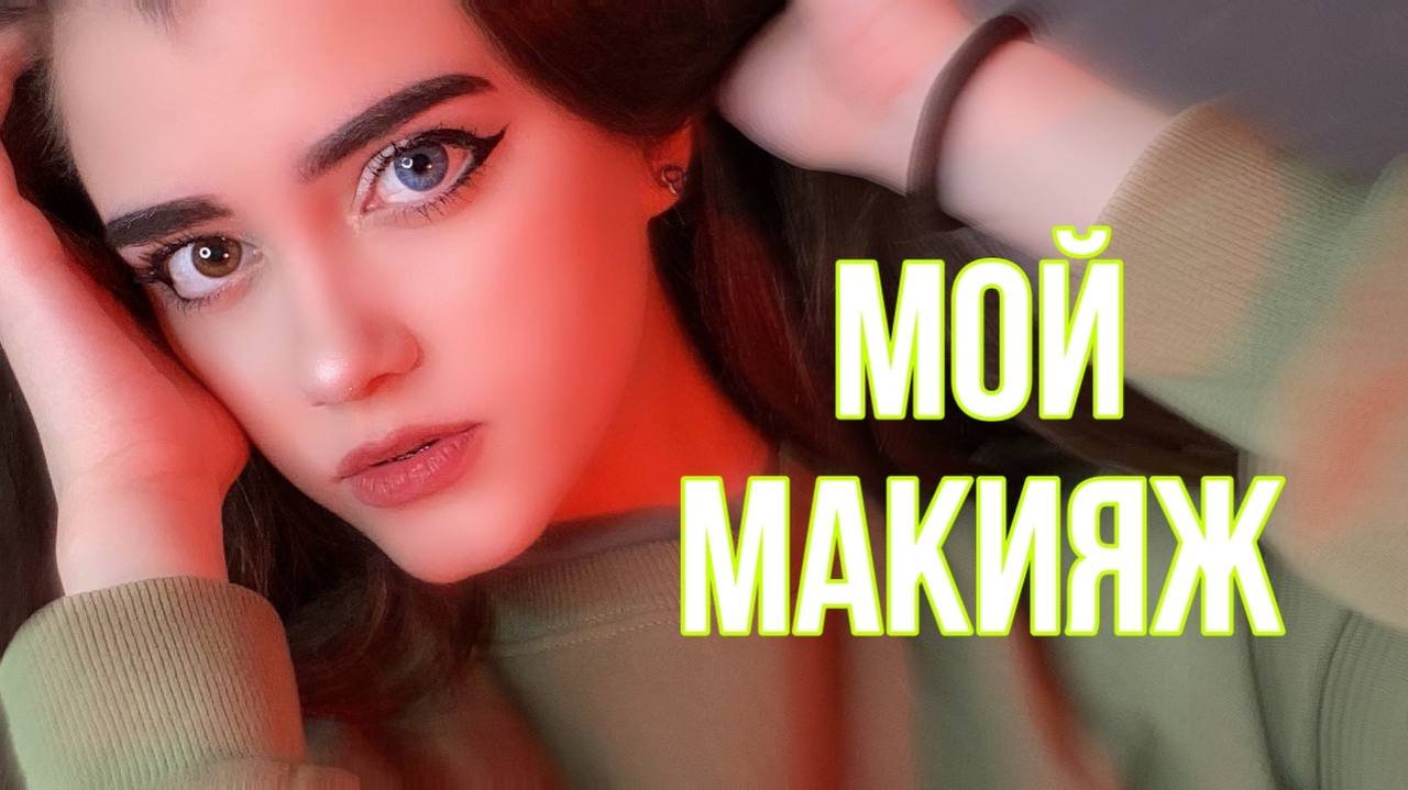 МОЙ МАКИЯЖ/МОЯ КОСМЕТИКА