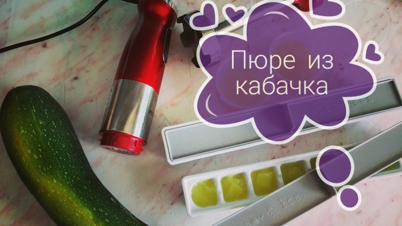 Ш&Ш Пюре из кабачка | Хранение 18 /10 /2019
