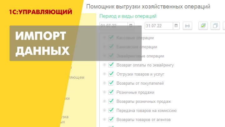 Импорт и консолидация данных в 1С:Управляющем