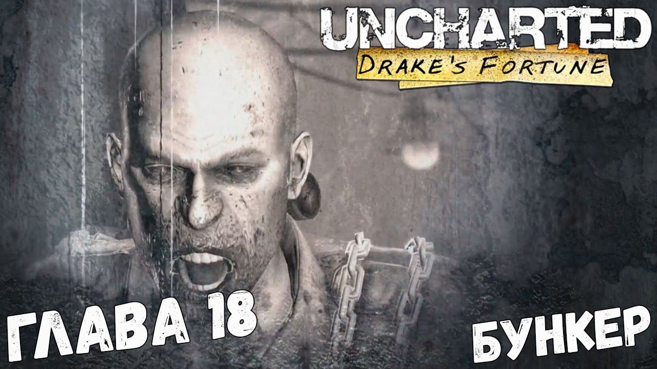 Uncharted: Drake’s Fortune - Глава 18 - Бункер